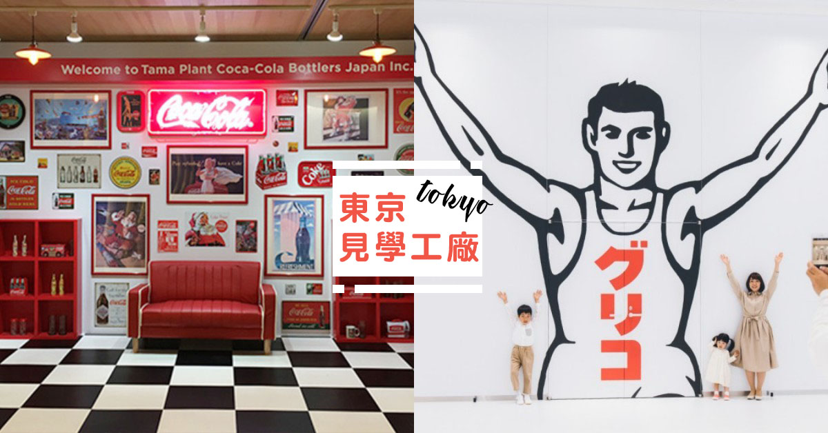免費「見學」之旅！東京超人氣觀光工廠7選 | 樂吃購！日本 東京版
